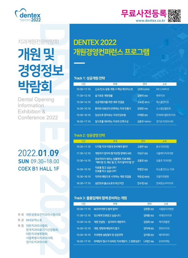 "개원 노하우 한눈에"…'DENTEX 2022', 내년 1월 9일 개최
