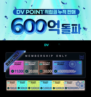 DV Point 적립권, 누적 판매 600억 돌파